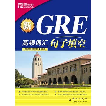 新东方 新GRE高频词汇:句子填空【正版图书】