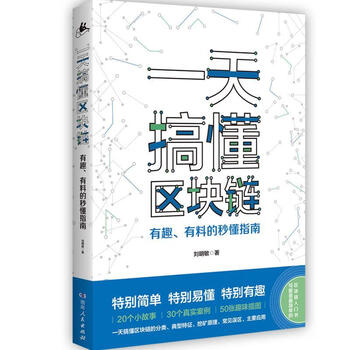 包邮：一天搞懂区块链：有趣、有料的秒懂指南 金融与投资   图书