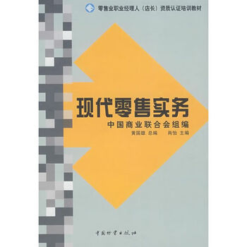 现代零售实务 肖怡 作 书籍