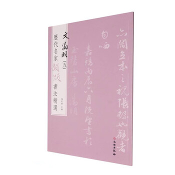 文徵明(5)/历代名家题跋书法精选