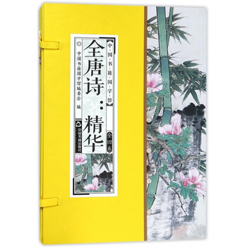 全唐诗--精华(共4册)(精)/中国书籍国学馆