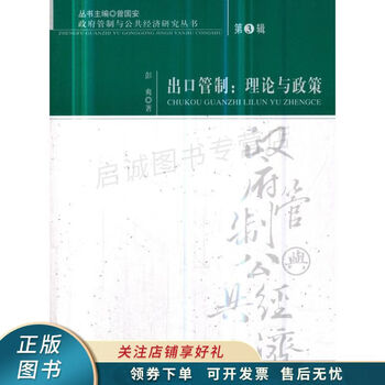 出口管制理论与政策