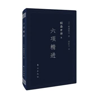 稻盛开讲五：六项精进（口袋版）  稻盛和夫 著   励志成功书籍