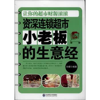 资深连锁超市小老板的生意经