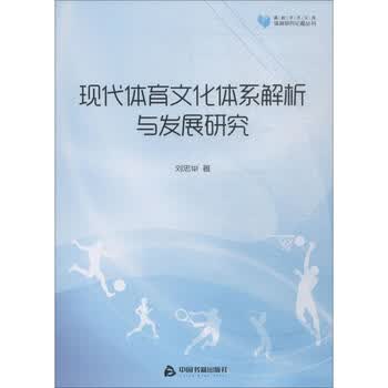 现代体育文化体系解析与发展研究