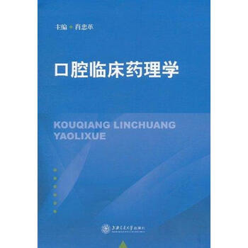 口腔临床药理学
