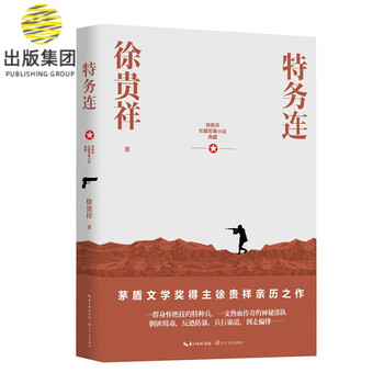 特务连（徐贵祥长篇军事小说典藏）
