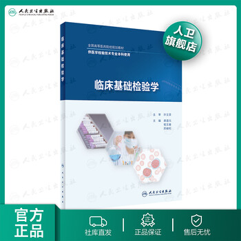 临床基础检验学