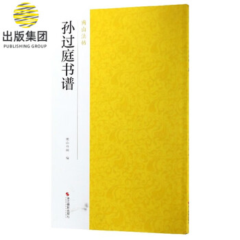 孙过庭书谱/南山法帖