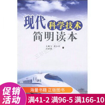 现代科学技术简明读本