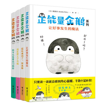 正能量企鹅系列(套装4册)
