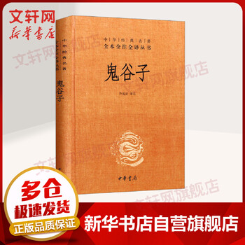 鬼谷子 中华书局三全本 中华经典名著全本全注全译丛书