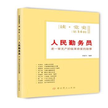 读点党史第14辑---人民的勤务员：老一辈无产阶级革命家的故事