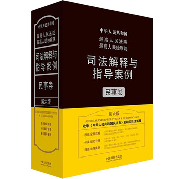 最高人民法院最高人民检察院司法解释与指导案例.民事卷（第六版）