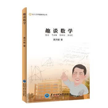 趣谈数学 初中数学学习方法指导用书 初一初二初三适用 学校老师推荐