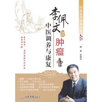 李佩文谈肿瘤中医调养与康复