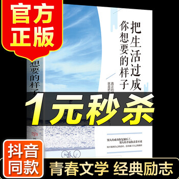 （特价区）把生活过成你想要的样子 正能量人生哲学高中生初中修养宝典青春励志图书长心理学气质修养书籍