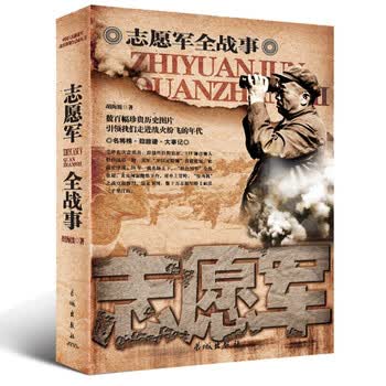 志愿军全战事 政治/军事 胡海波编著 长城出版社