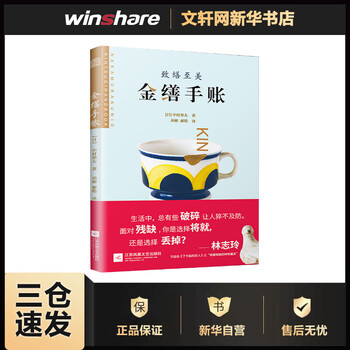 金缮手账 (日)中村邦夫  邓彬,郝皓 译 书籍