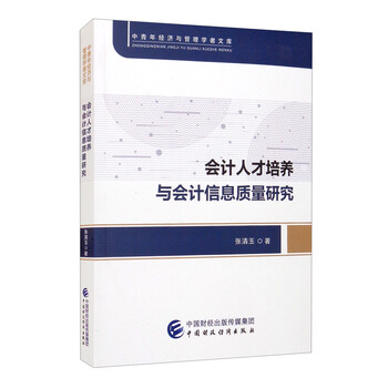 会计人才培养与会计信息质量研究