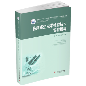 临床寄生虫学检验技术实验指导（新版）