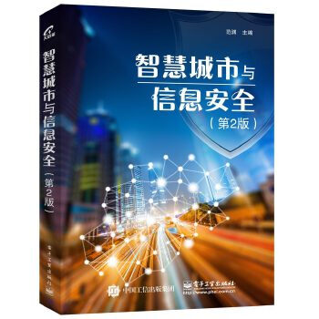 智慧城市与信息安全(第2版)