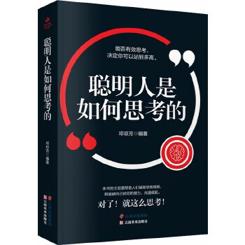 成长文库——聪明人是如何思考的