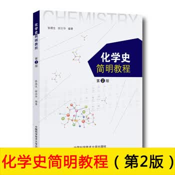 中科大 化学史简明教程 第2版第二版 张德生 徐汪华 中国科学技术大学出版社 中学化学教师与中学生的参考书9787312042805