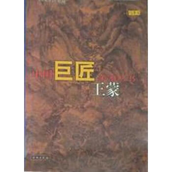 王蒙--中国巨匠美术丛书
