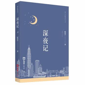 【正版图书】深夜记