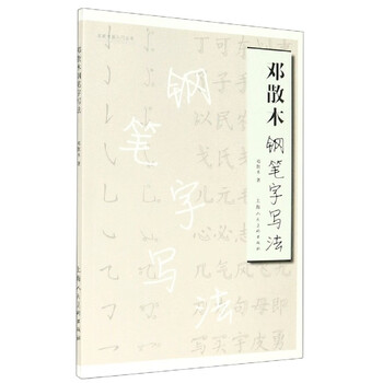 邓散木钢笔字写法