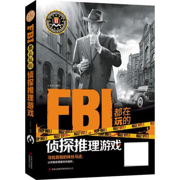 FBI都在玩的侦探推理游戏【正版图书】