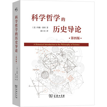 科学哲学的历史导论(第4版) 图书