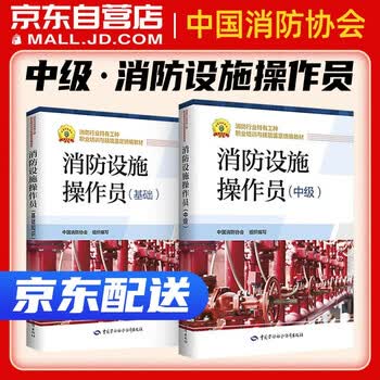 消防设施操作员  消防行业特有工种职业培训与技能鉴定统编教材【以所选系列为准】 中级 教材