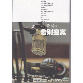正版图书 告别寂寞 胡晓梅 广东旅游出版社 9787806539415