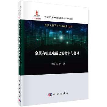 金属有机光电磁功能材料与器件/黄维扬