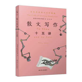 散文写作十五讲