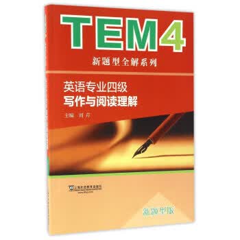 TEM4新题型全解系列:英语专业四级写作与阅读理解(新题型版)
