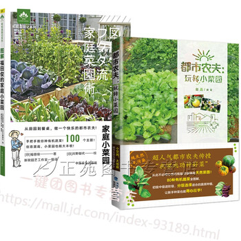 图解福田俊的家庭小菜园+都市农夫 玩转小菜园 新手种菜入门书籍家庭菜园规划蔬菜种植关键技术浸种催芽播