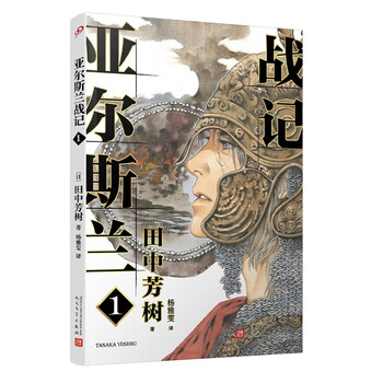 正版 亚尔斯兰战绩1 9787020149995