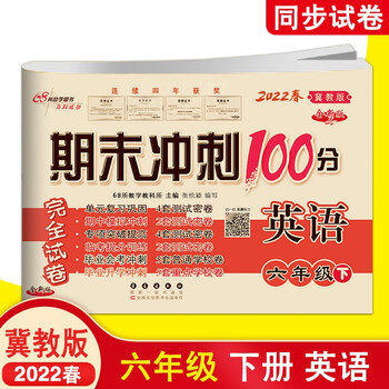 2022春 期末冲刺100分小学六年级下册英语冀教版试卷 小学生英语书同步练习册