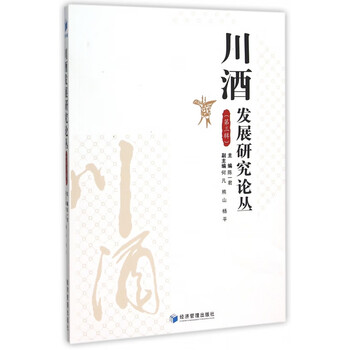 川酒发展研究论丛(第3辑)