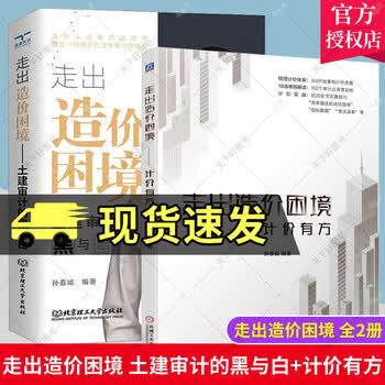 正版 全2册 走出造价困境 土建审计的黑与白+计价有方 有效帮助造价人员提升自身专业素养造价工程师参