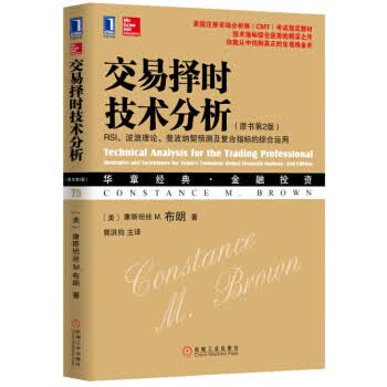 交易择时技术分析:RSI、波浪理论、斐波纳契预测及复合指标的综合运用【正版图书，售后无忧】