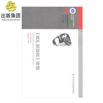 共产党宣言导读/研读经典系列/中央党校思想库丛书