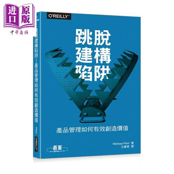 跳脱建构陷阱 产品管理如何有效创造价值 港台原版 Melissa Perri 欧莱礼