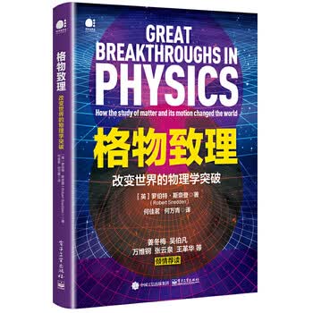 格物致理:改变世界的物理学突破 科技科普 数理化读物科学史 社会科学人文热点话题 青少年物理科普读物