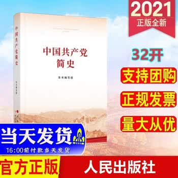 现货2021年新版 中国共产党简史（32开） 人民出版社，中共党史出版社 历史党史简明读本四史