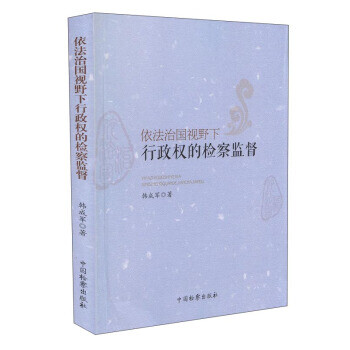 依法治国视野下行政权的检察监督