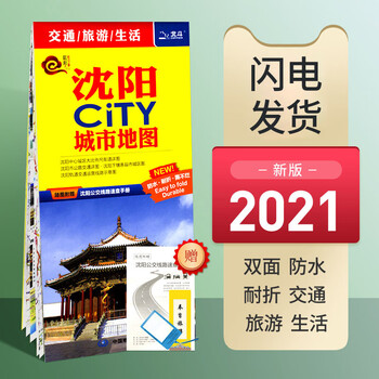 【2021年新版赠公交手册】沈阳CITY城市地图：辽宁省全图+沈阳市全图+城区图四环版+下属区县城区